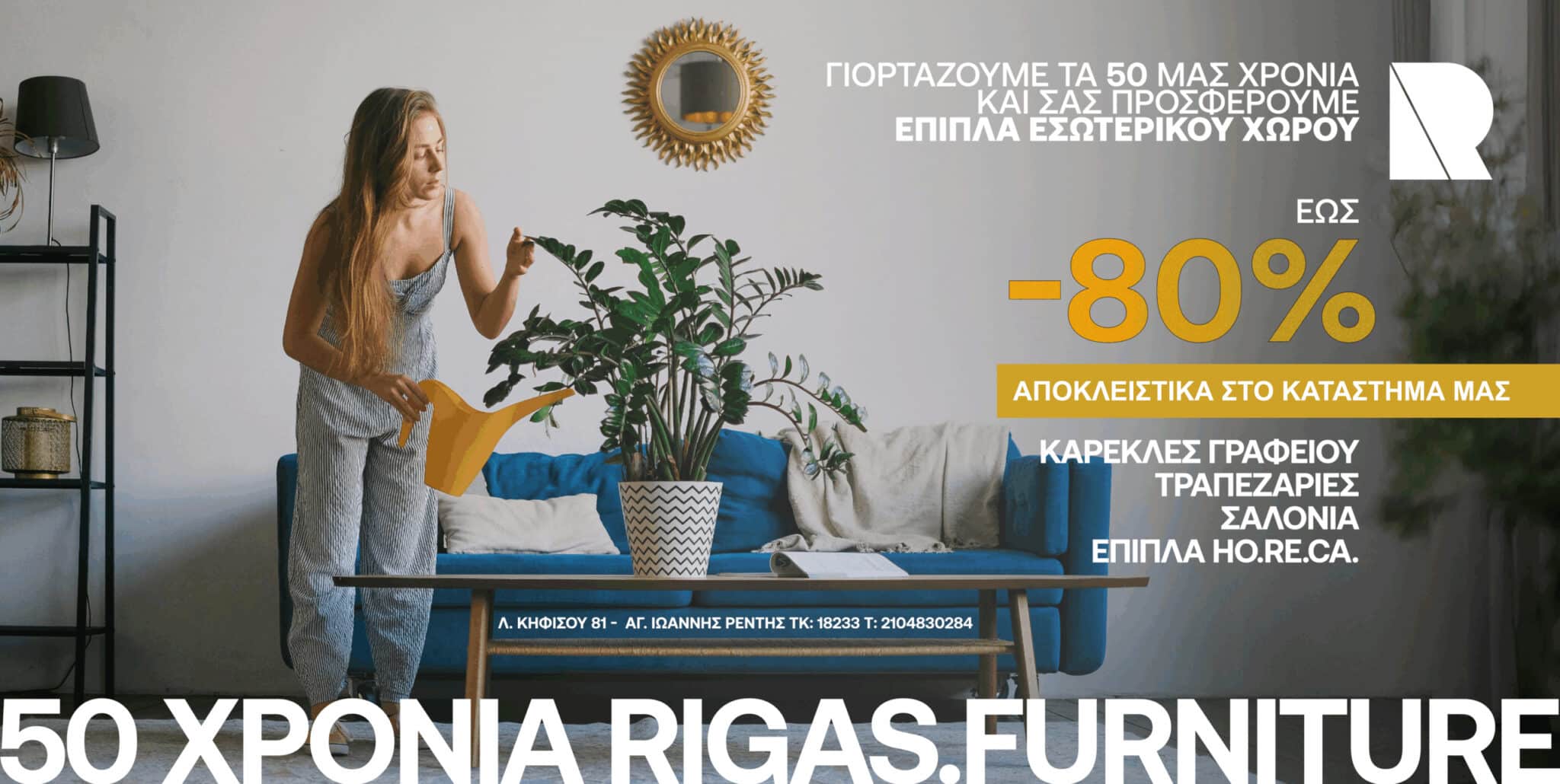 ΕΠΙΠΛΑ RISHOP • HOME • AIRBNB • HORECA • by RIGAS FURNITURE