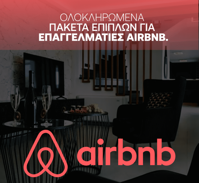 ΕΠΙΠΛΑ RISHOP • HOME • AIRBNB • HORECA • by RIGAS FURNITURE